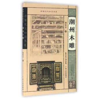 潮州木雕 岭南文化知识书系 杨坚平 广东人民出版社