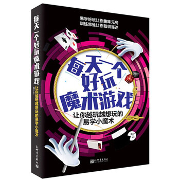 每天一个好玩魔术游戏 简宁