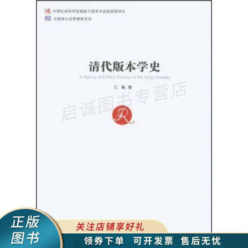 清代版本学史