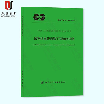 城市综合管廊施工及验收规程T/CECS895-2021