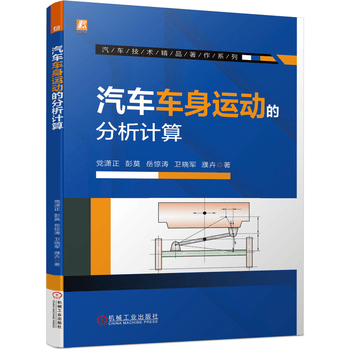 汽车车身运动的分析计算 党潇正