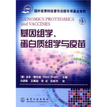 基因组学蛋白质组学与疫苗