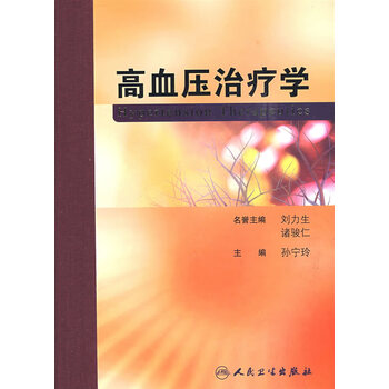 高血压治疗学【正版图书】