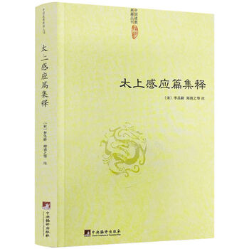 性命圭旨又叫性命双修万神圭旨明尹真人高弟道教道学修行典籍全书 太上感应篇集释