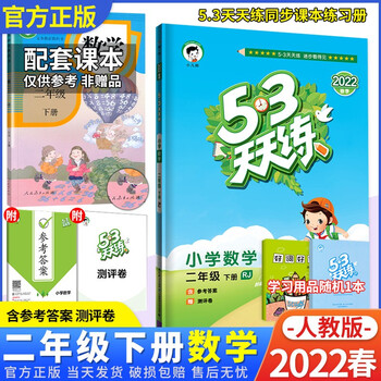 2022春新版53天天练二年级下册数学人教版RJ五三天天练二年级5.3天天练习册5+3同步练习册数学下册曲一线小儿郎系列