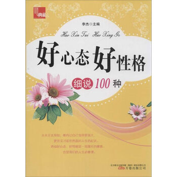 好心态好性格细说100种 李杰