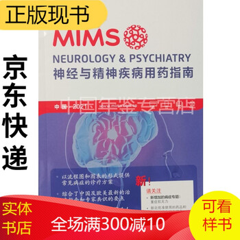 2021年MIMS 神经与精神疾病用药指南2021