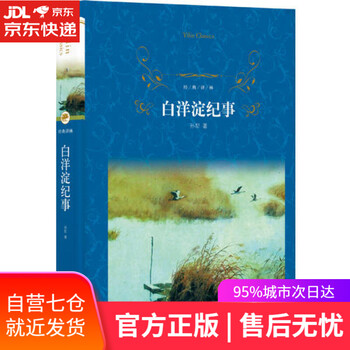 【正版图书】白洋淀纪事/经典译林