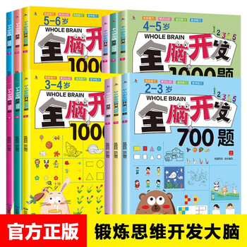 【官方正版】儿童全脑开发思维逻辑训练书 2-6岁益智早教书 【全套12册】全脑开发综合训练题