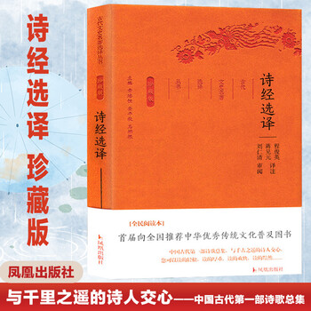 诗经选译/古代文史名著选译丛书(珍藏版)