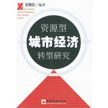 资源型城市经济转型研究【正版图书】