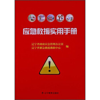 应急救援实用手册 辽宁省政府应急管理办公室,辽宁省紧急救援 辽宁教育出版社