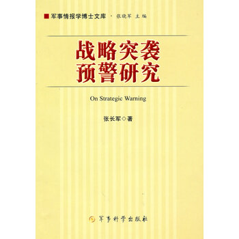 战略突袭预警研究【正版图书】