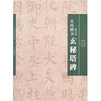 实用楷书：玄秘塔碑 李鑫华著