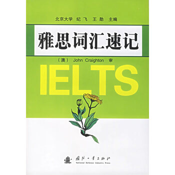 雅思词汇速记 纪飞,王勋 国防工业出版社
