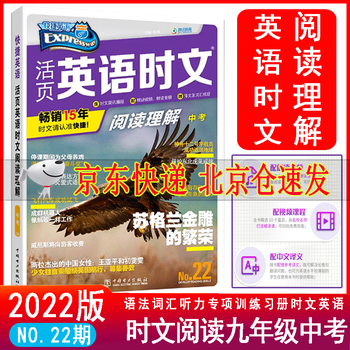 2022春英语时文阅读九年级NO.22期初中活页快捷英语时文阅读理解9年级初三中考阅读理解与完形填空