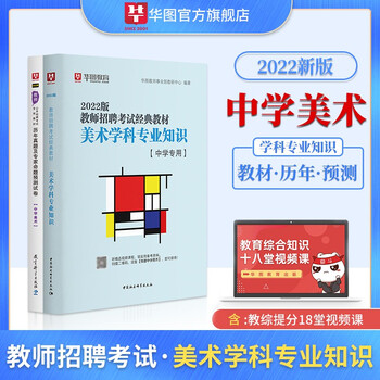 中学美术教师招聘】华图2022教师招聘考试教材用书中学美术学科专业知识历年真题预测试卷考编 中学美术