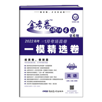 金考卷特快专递 英语 第6期（一模精选卷） 2022版 天星教育