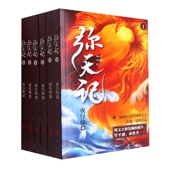 弥天记(共6册)