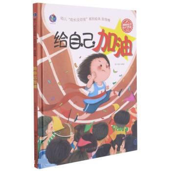给自己加油 绘本 张子健