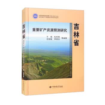 吉林省重要矿产资源预测研究