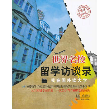 RT正版 我在国外读大学-世界名校留学访谈录