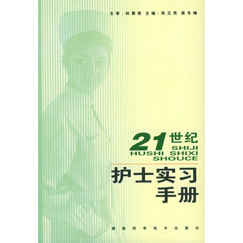21世纪护士实习手册 巩玉秀,蒋冬梅