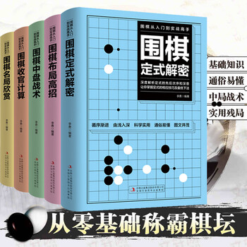 全套5册围棋书入门速成围棋定式解密大全棋谱儿童少儿基础-中级-初级-篇教材聂卫平中盘战术收官计算