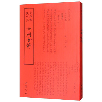 古列女传 钦定四库全书 刘向