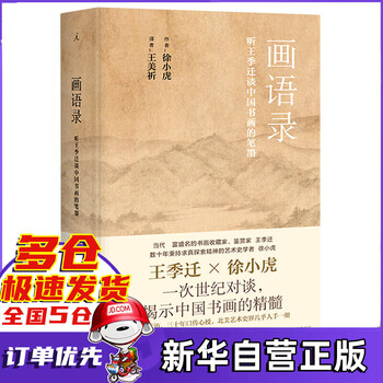 画语录(听王季迁谈中国书画的笔墨)(精)