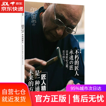【正版图书】知日49：不朽的匠人