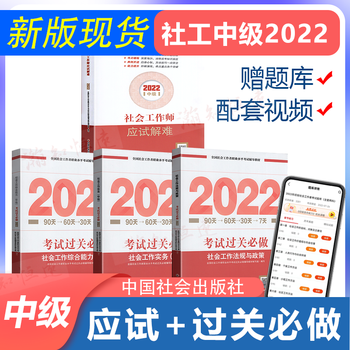 2022中级社工考试教材教辅社会工作实务法律法规综合能力过关必做习题真题详解黄金考点 过关必做+应试解难4本套