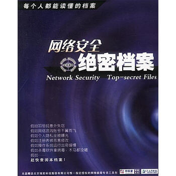网络安全绝密档案【正版图书，放心下单】