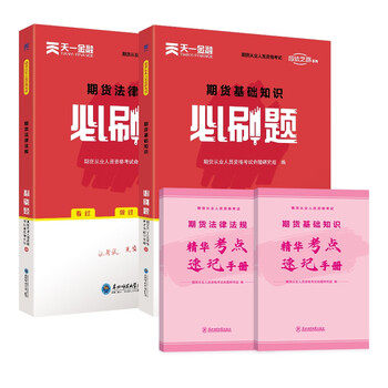 期货必刷题套装（共2本）