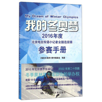 我的冬奥梦 《我的冬奥梦》图书编委会