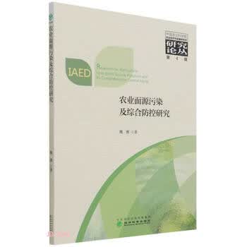 农业面源污染及综合防控研究