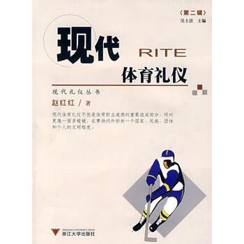 【京送自营同仓发货】现代体育礼仪 赵红红 浙江大学出版社