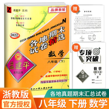 2022新版孟建平八年级上册下册语文英语数学科学人教版浙教版各地期末试卷精选初中同步模拟复习考试冲刺100分测试卷 8年级下册 数学浙教版