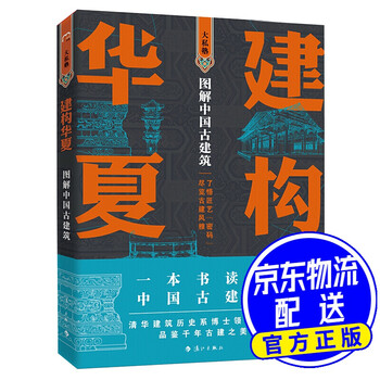 建构华夏——图解中国古建筑