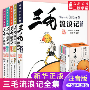 三毛流浪记全集正版小学生全5册注音版全套漫画书籍彩图从军记解放新生百趣张乐平少年儿童出版社2年级拼音