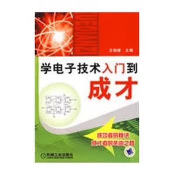学电子技术入门到成才【正版图书】