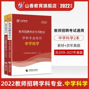 山香教育2022教师招聘考试学科专业知识中学科学教材真题试卷