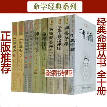 正版 三命通会上下/子平真诠评注/滴天髓白话评注上下/穷通宝鉴评注/渊海子平/千里命稿 择日风水 卜
