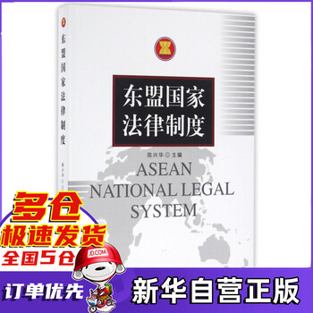 东盟国家法律制度