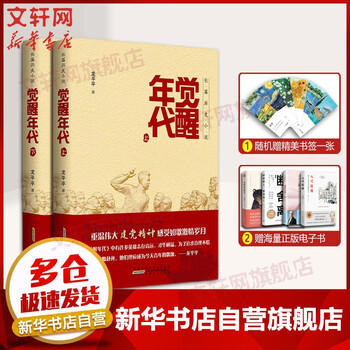 【2021中国好书作品】 觉醒年代上下2册