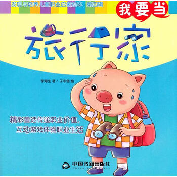 【新华书店 自营京送】我要当旅行家发现与培养儿童职业启蒙绘本（第四辑） 李海生, 子非鱼 中国书籍出版社