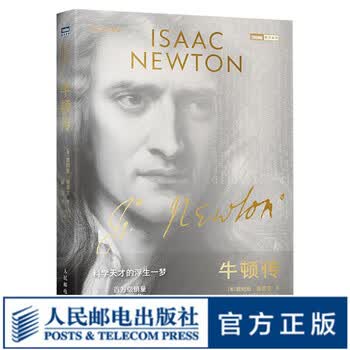 牛顿传 科学天才的浮生一梦