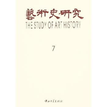 艺术史研究：7【正版图书，放心下单】
