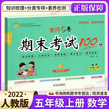多选小学黄冈期末考试100分冲刺卷五年级上下册试卷语文数学英语单元月考期中末总复习人教版 考试100分五上数学  人教版