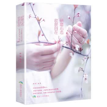 研磨心态收获自在